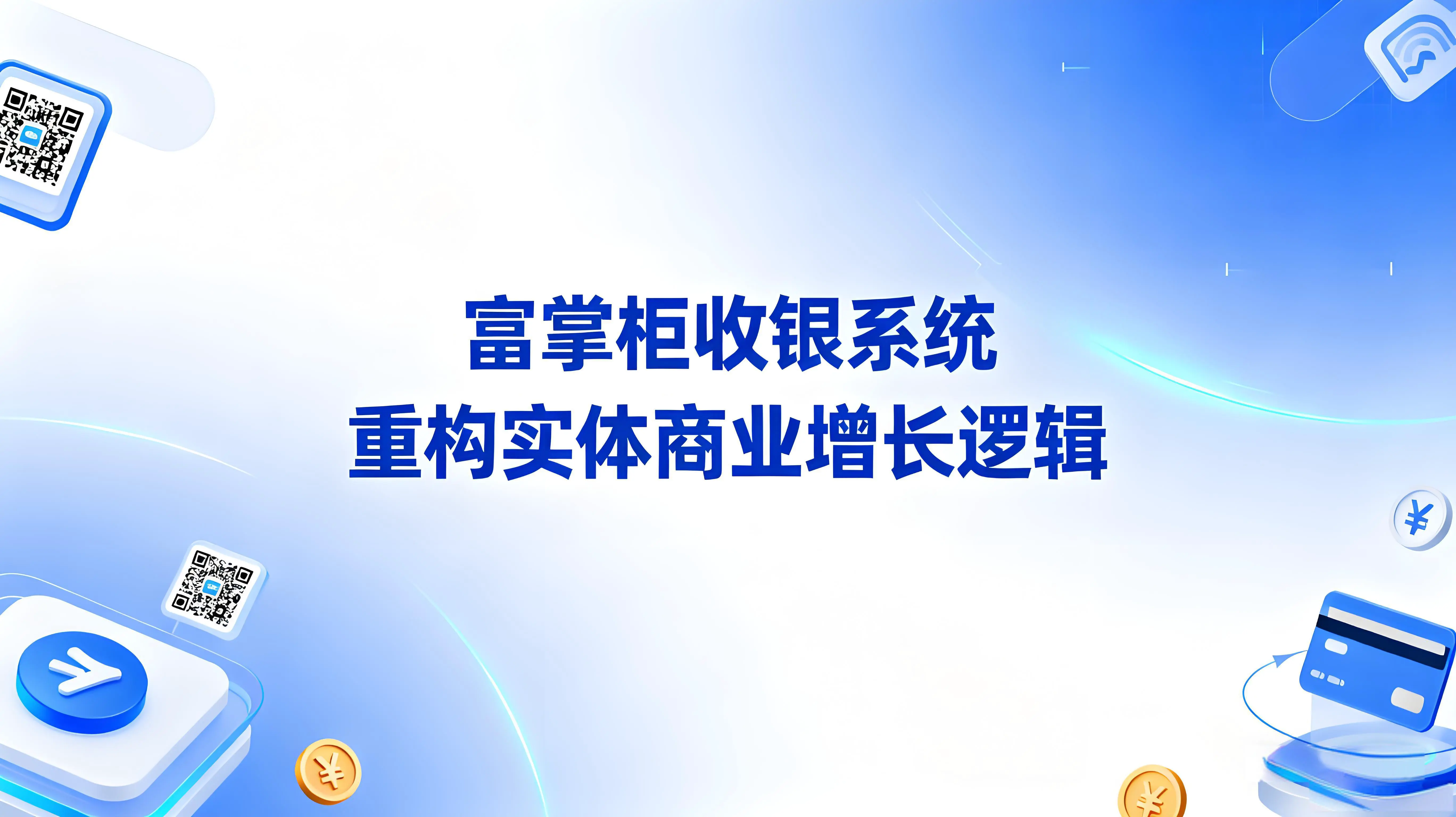 富掌柜SaaS收银系统：以数字化引擎重构实体商业增长逻辑 - 富掌柜官网